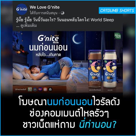 โฆษณานมก่อนนอนไวรัลดัง ช่องคอมเมนต์ไหลรัวๆ เพราะอะไรกันนะ… Catdumb