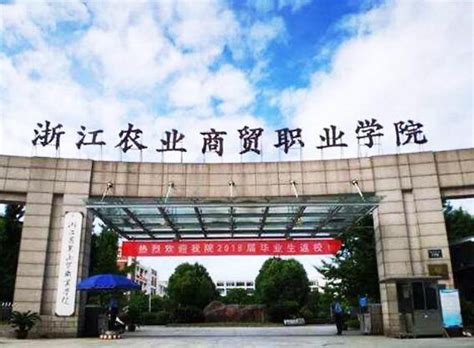 浙江农业商贸职业学院高职高专专业设置大学专业设置挑学校选专业报志愿导航系统金平果中国大学 世界大学 大学专业信息库