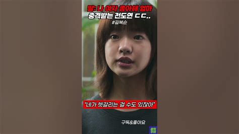 길복순 명장면 전도연 Vs 사춘기 딸 나 여자 좋아해 엄마 Youtube