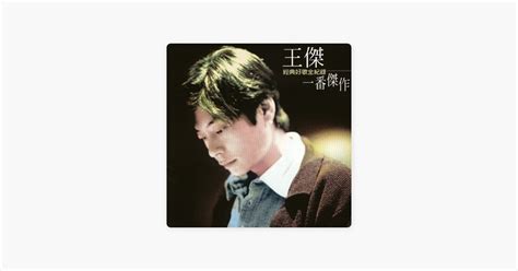 ‎忘了你‧忘了我 由王杰演唱 Apple Music