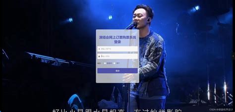 Java演唱会网上订票购票系统（源码开题）演唱会 系统 Csdn博客