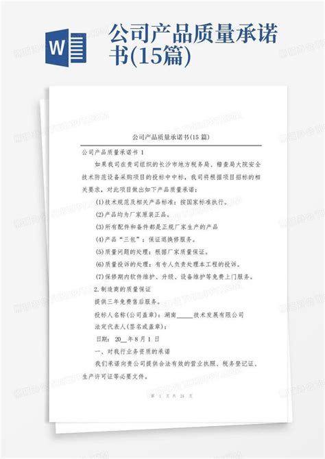 公司产品质量承诺书 15篇 Word模板下载 编号lvxwoadr 熊猫办公