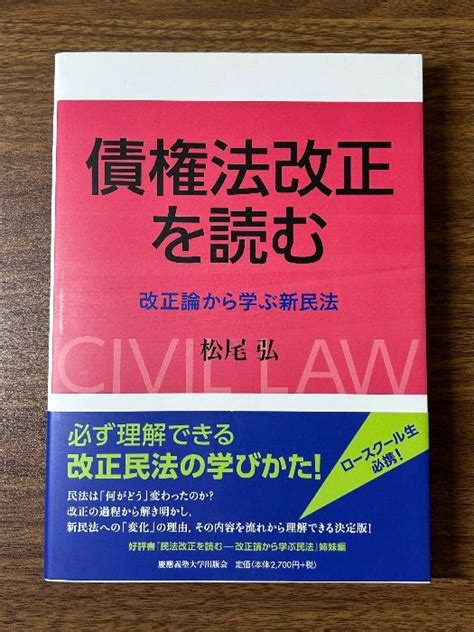 債権法改正を読む 改正論から学ぶ新民法 慶應義塾大学出版会 松尾 弘 メルカリ