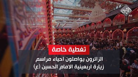 مباشر من كربلاء الزائرون يواصلون احياء مراسم زيارة اربعينية الامام