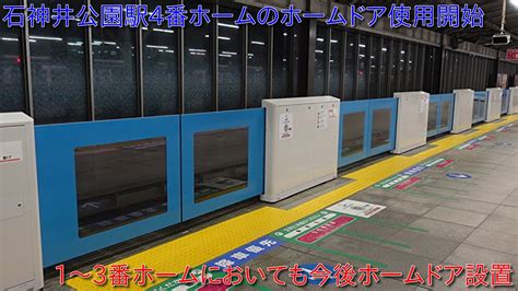 【西武池袋線石神井公園駅4番ホームのホームドア使用開始】今後1~3番ホームにおいてもホームドア設置される予定（動画紹介） 鉄道トレンドまとめサイト