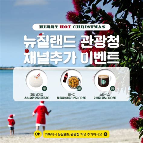 뉴질랜드관광청 카톡채널 추가 이벤트 자유쇼핑 에펨코리아