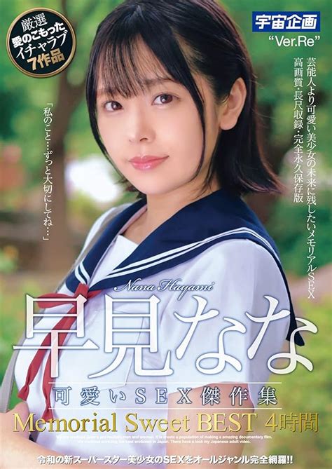Jp 早見なな 可愛いsex傑作集 Memorial Sweet Best4時間 宇宙企画ケイ・エム・プロデュース