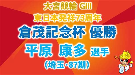 大宮競輪 東日本発祥73周年 ｢倉茂記念杯｣ Glll 優勝者インタビュー Youtube