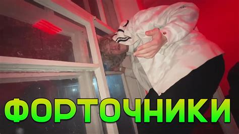 ХОЗЯЕВА УХОДЯТ С КОНЦЕРТА ПИНКА ЧЕРЕЗ ОКНО Форточник кореш парадевич влад куертов плохой