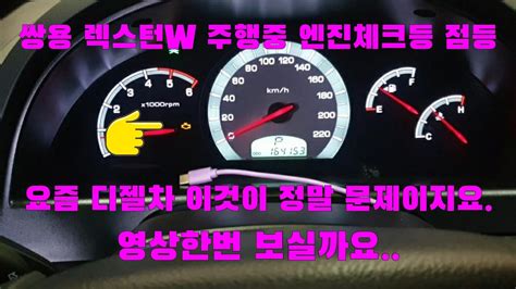 렉스턴w 계기판경고등 Dpf경고등점등 Dpf크리닝 Youtube