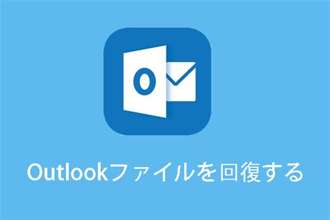 今すぐ解決｜削除されたoutlookファイルを元に戻す