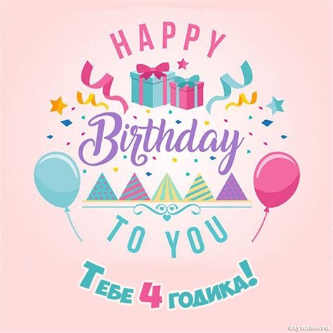 Картинки на день рождения девочке 4 года 52 фото
