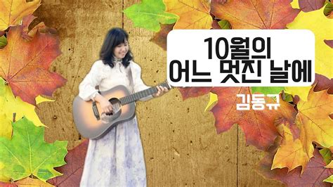 노래 영상 10월의 어느 멋진 날에 김동규 조수미원곡 시크릿가든 Serenade To Spring 기타 G코드 8분의 6