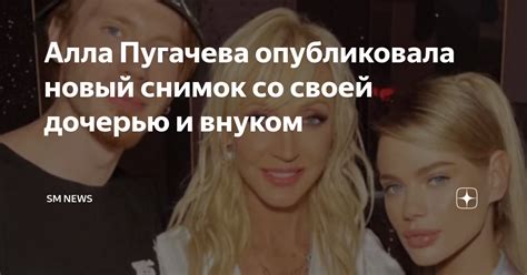 Алла Пугачева опубликовала новый снимок со своей дочерью и внуком Sm