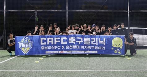 2학기 시작 충남아산fc 순천향대 여자축구 동아리 Swfc 축구 클리닉 재개