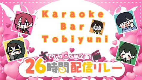 とびユニ26時間配信リレー】カラオケbarとびユニ♪たけぉさん出発・ω・ Youtube
