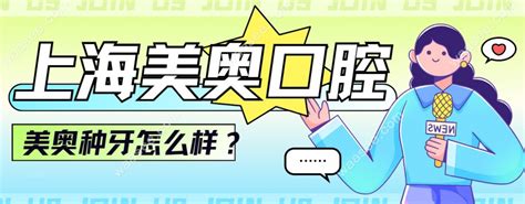上海美奥口腔种植牙怎么样亲测美奥医生种牙技术好价格2980 口腔资讯 牙齿矫正网
