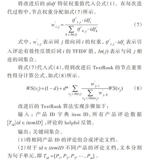 基于TextRank的产品评论关键词抽取方法研究 参考网