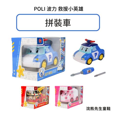 正版 原價199 Robocar Poli 救援小英雄 拼裝車 波力 安寶 羅伊 盒裝 浣熊先生童鞋 蝦皮購物