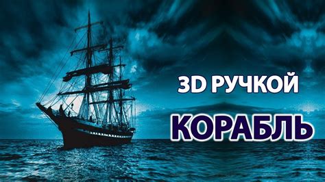 3d Pen Sailing Ship КАК НАРИСОВАТЬ ПАРУСНЫЙ КОРАБЛЬ 3d РУЧКОЙ