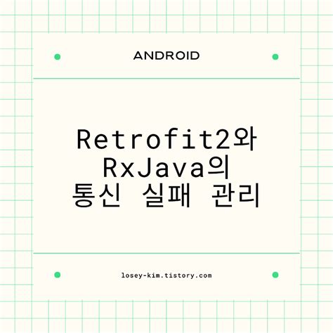 Android Retrofit2와 Rxjava의 통신 실패 관리