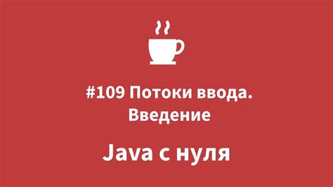 Java с нуля 109 Потоки ввода Введение Youtube