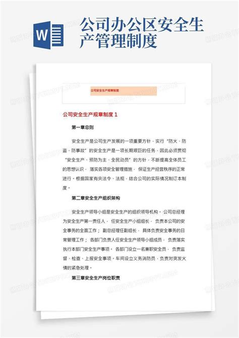 公司安全生产规章制度word模板下载熊猫办公