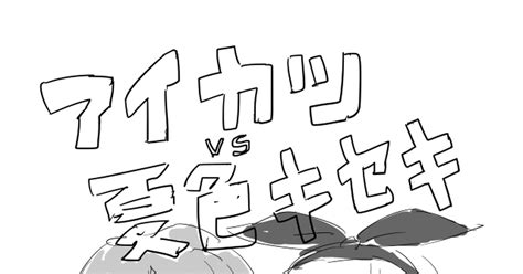 夏色キセキ アイカツvs夏色キセキ しょごうきつりゅのマンガ アイカツ ドキドキあおいちゃんファンクラブ2013
