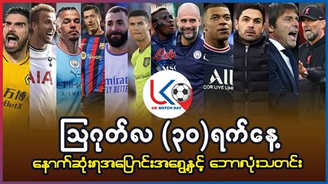 သြဂုတ်လ ၃၀ ရက်နေ့ နောက်ဆုံးရ အပြောင်းအရွေ့နှင့် ဘောလုံးသတင်း Youtube