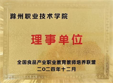 食环学院：我校被增补为全国食品产业职业教育教师培养联盟理事单位 滁州职业技术学院