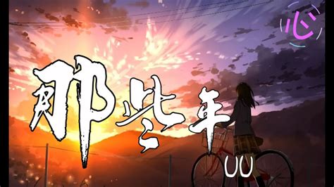 Uu 那些年 Cover 胡夏 🎵那些年错过的大雨 那些年错过的爱情🎵 动态歌词lyricsvideo Youtube