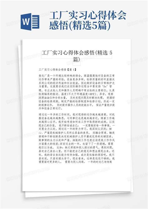 工厂实习心得体会感悟精选5篇 Word模板下载编号qgjneawj熊猫办公