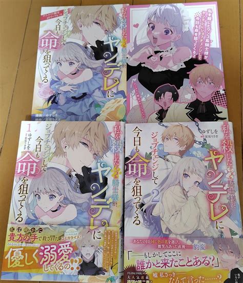 私を殺したワンコ系騎士様が、ヤンデレにジョブチェンジして今日も命を狙ってくる メルカリ