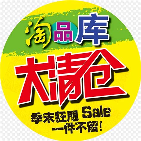 大清仓地贴图片psdPNG图片素材下载 图片编号qebjddny 免抠素材网