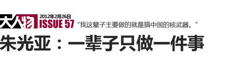 朱光亚一辈子只做一件事 大人物 中国网络电视台