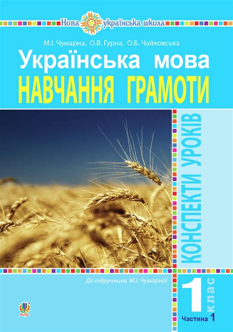 Українська мова 1 клас Конспекти уроків Навчання грамоти Ч 1 до