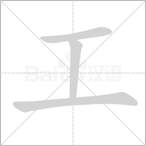 工字笔顺笔画顺序 工的笔顺怎么写正确 工字怎样写好看 工字拼音 部首 字帖 汉字笔顺查询网
