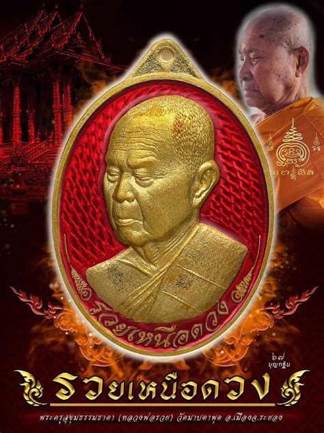 ต้อมพระราม6 รวยเหนือดวง‼️ หลวงพ่อรวย วัดมาบตาพุด จ ระยอง ต้อมพระราม6 Facebook