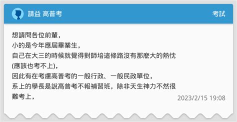 請益 高普考 考試板 Dcard