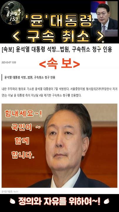 속보 윤석열 대통령 석방법원 구속취소 청구 인용 직무 복귀를 응원 합니다 대통령 윤석열 복귀 탄핵반대