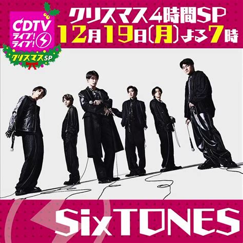 Cdtv On Twitter Sixtonesinfo Rtありがとうございます ️ 参加してくれたあなたに Sixtones から