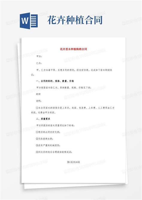 花卉苗木种植购销合同 8篇 Word模板下载 编号qwkbgank 熊猫办公