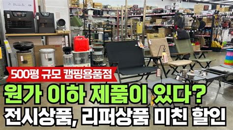 캠핑 용품 텐트 여기서 준비하세요 500평 규모에 초특가 제품이 넘쳐나네요~ 노마드 전제품 기본20 할인부터 구독자이벤트 추가할인 선물까지 Youtube