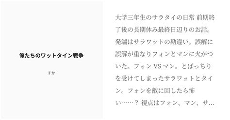 R 18 1 俺たちのワットタイン戦争 俺たちのワットタイン戦争 すかの小説シリーズ Pixiv