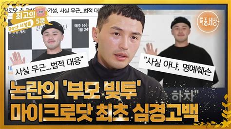 최고의 5분특종세상 논란의 부모 빚투 마이크로닷 최초 심경고백 Youtube