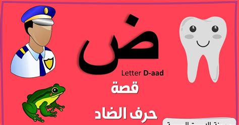 قصة حرف الضاد مكتوبة ومصورة للأطفال مدونة الاسرة العربية