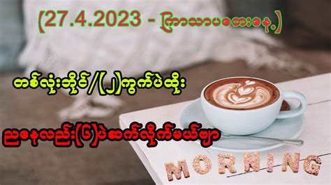 တစ်လုံးဘိုင် ၂ ကွက်ပဲထိုးဗျာ 27 4 2023 နေ့လည် 12 00 2dmyanmar