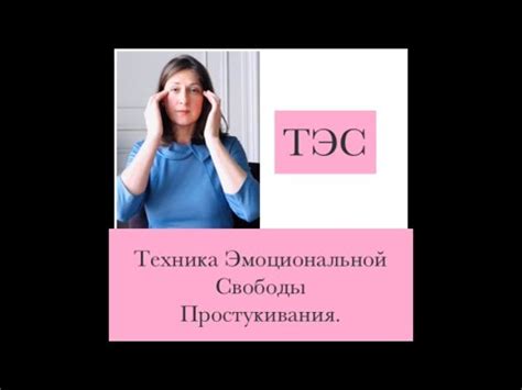 Техника эмоциональной свободы Простукивания. - YouTube