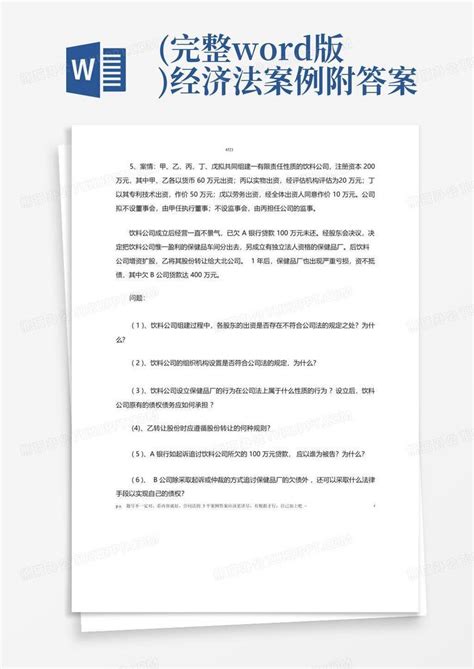 完整版 经济法案例附答案Word模板下载 编号qzndyamj 熊猫办公