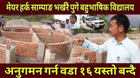 मेयर हर्क साम्पाङ भर्खरै पुगे बहुभाषिक विद्यालय अनुगमन गर्न यस्तो बन्दै